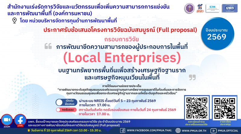 ประกาศรับข้อเสนอโครงการวิจัยฉบับสมบูรณ์ (Full proposal) ของกรอบการวิจัย ...